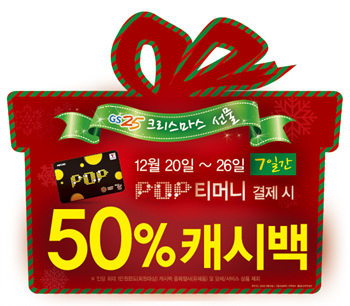 GS25, POP카드로 결제하면 50% 캐시백