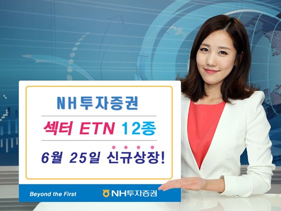 NH투자증권 섹터 ETN 12종 상장