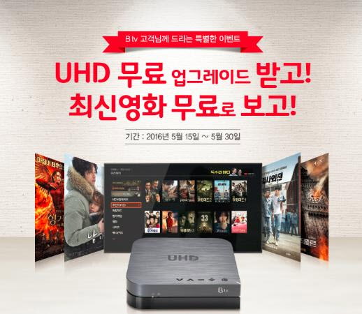 SKB, B tv UHD 무료 업그레이드 프로모션