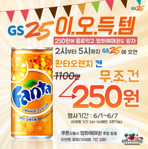 GS25, o2o 기술 접목...2시부터 5시까지 상품이 250원?