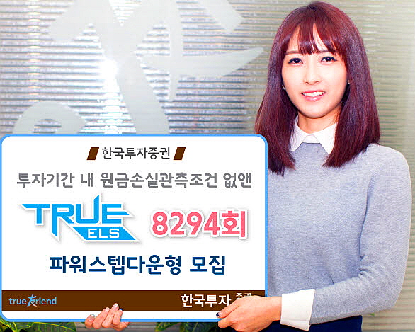 한국투자증권, 노녹인 TRUE ELS 8294회 모집