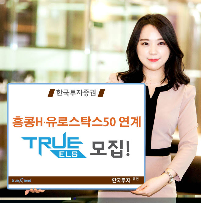한국투자증권, 홍콩H지수·유로스탁스50 연계 TRUE ELS 모집