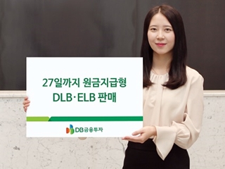 DB금융투자, 27일까지 원금지급형 DLB∙ELB 판매