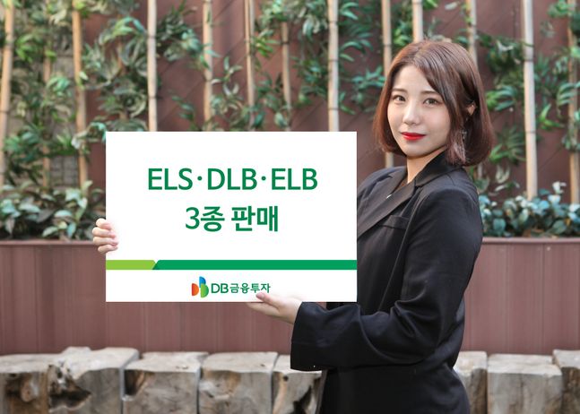 DB금융투자, ELS∙DLB∙ELB 3종 판매