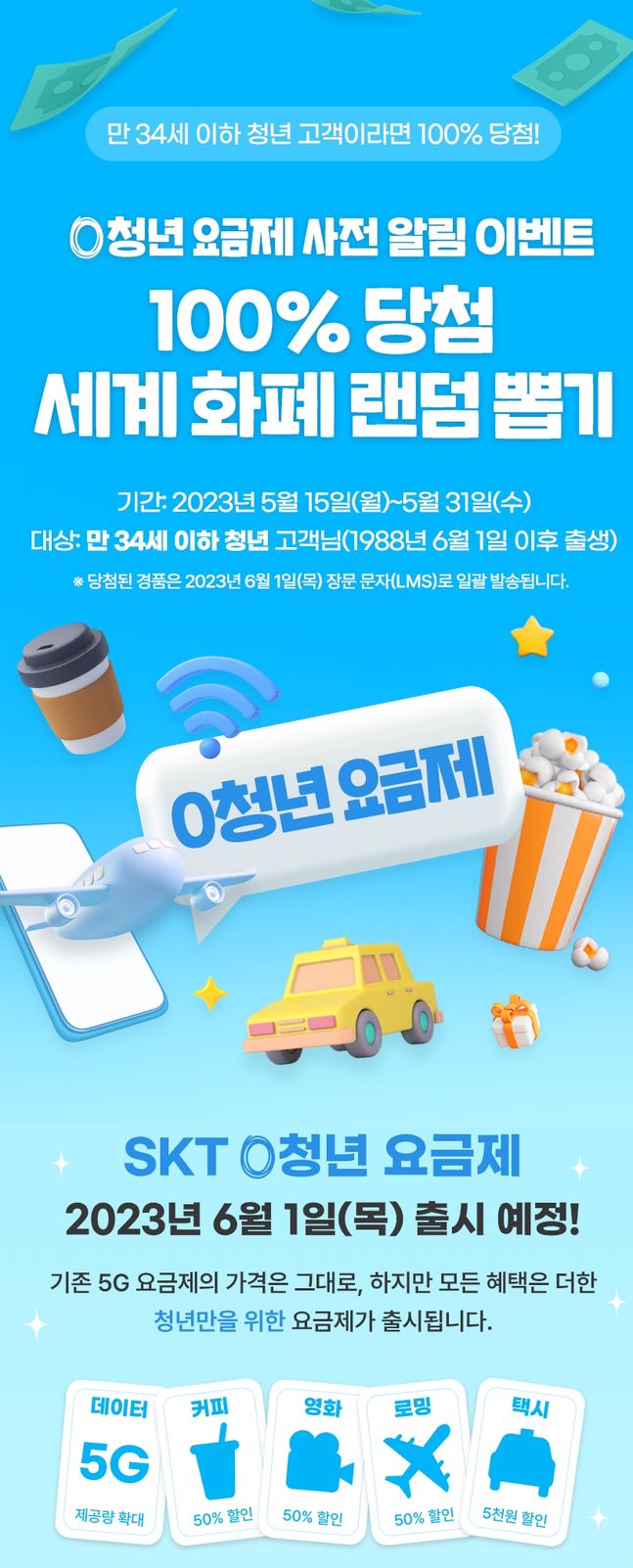 SKT, '0 청년 요금제' 사전 알림 신청 이벤트 실시