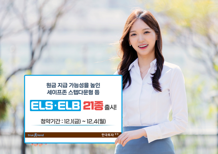 한국투자증권, ELS·ELB 21종 출시