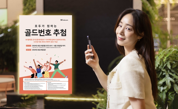 SKT, ‘1111·0002·1004’ 등 골드번호 1만개 추첨