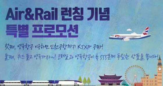 영국항공, Air & Rail 런칭 기념 특별 프로모션