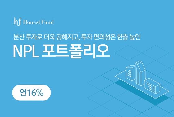 어니스트펀드, NPL 포트폴리오 1호 신규 투자상품 출시