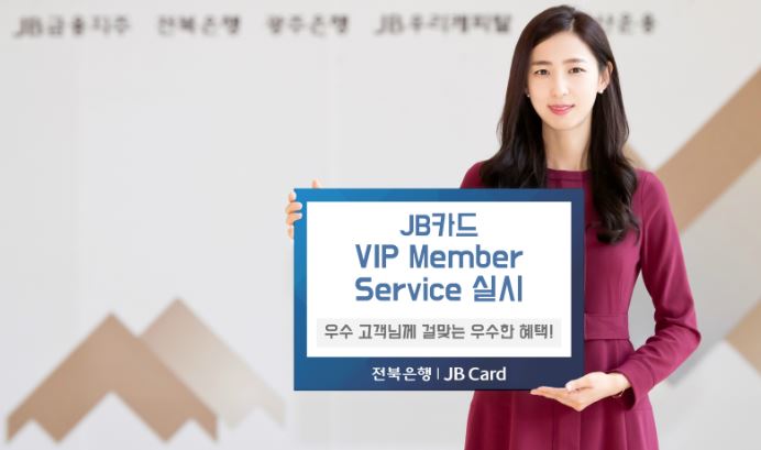 전북은행, JB카드 VIP 회원 서비스 실시