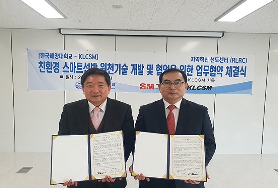 KLCSM, 한국해양대와 친환경 스마트 선박 개발 MOU 교환