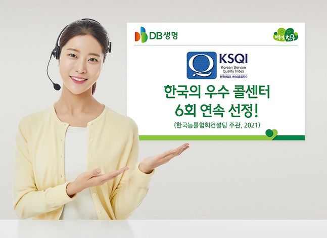 DB생명, KSQI 6회 연속 '한국의 우수 콜센터' 선정