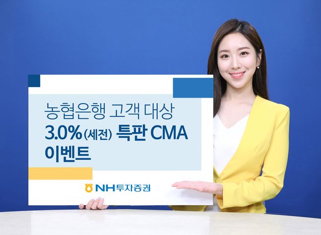 NH투자증권, 세전 연 3.0% 특판 CMA 발행어음 혜택 이벤트