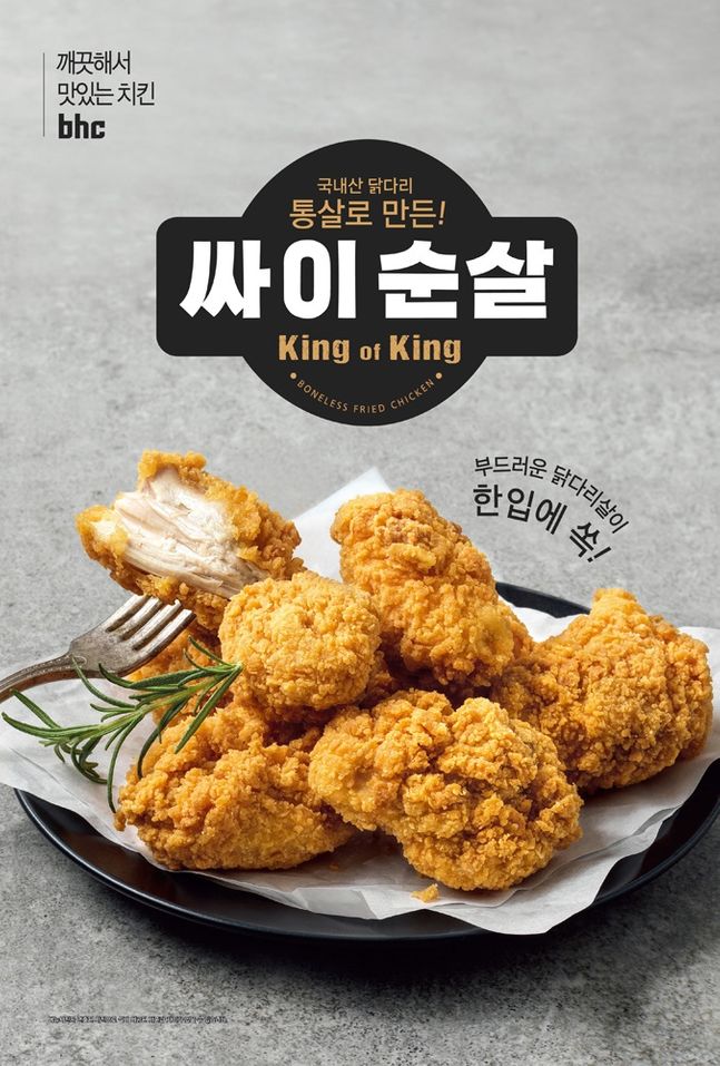 bhc치킨 100% 닭다리살 'bhc 싸이순살' 출시