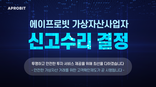 에이프로빗, 가상자산사업자 신고수리 통과