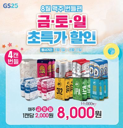 수입맥주 4캔 8000원…GS25, 8월 한 달간 '역대급' 할인 행사
