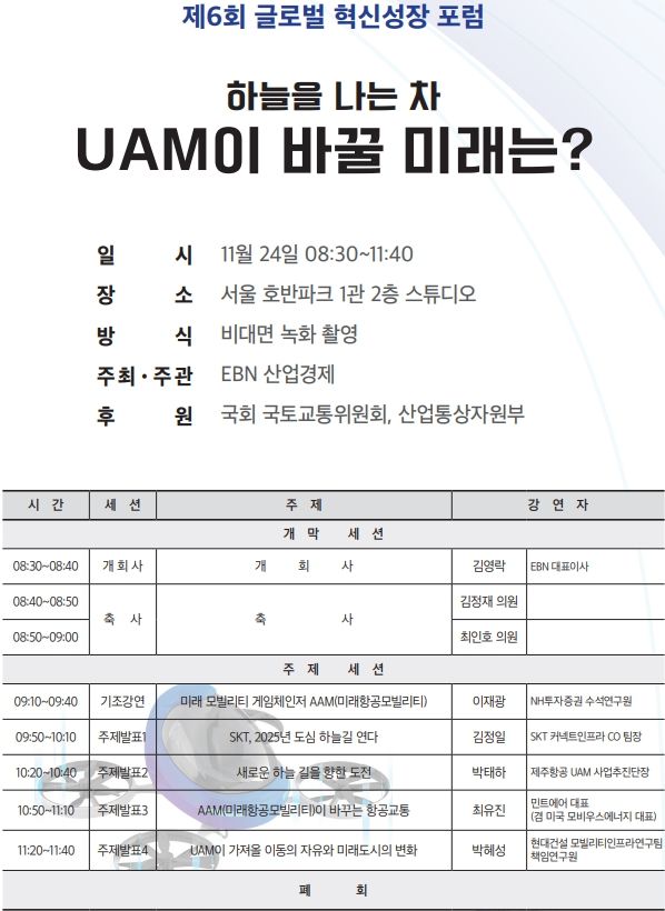 [EBN 포럼] 하늘을 나는 차 UAM이 바꿀 미래는?