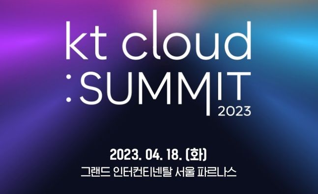 'KT클라우드 서밋 2023' 개최… DX 혁신 기술 공유