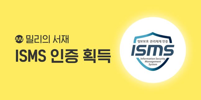 밀리의 서재, ISMS 인증 획득…"정보보호 투자 지속 강화"