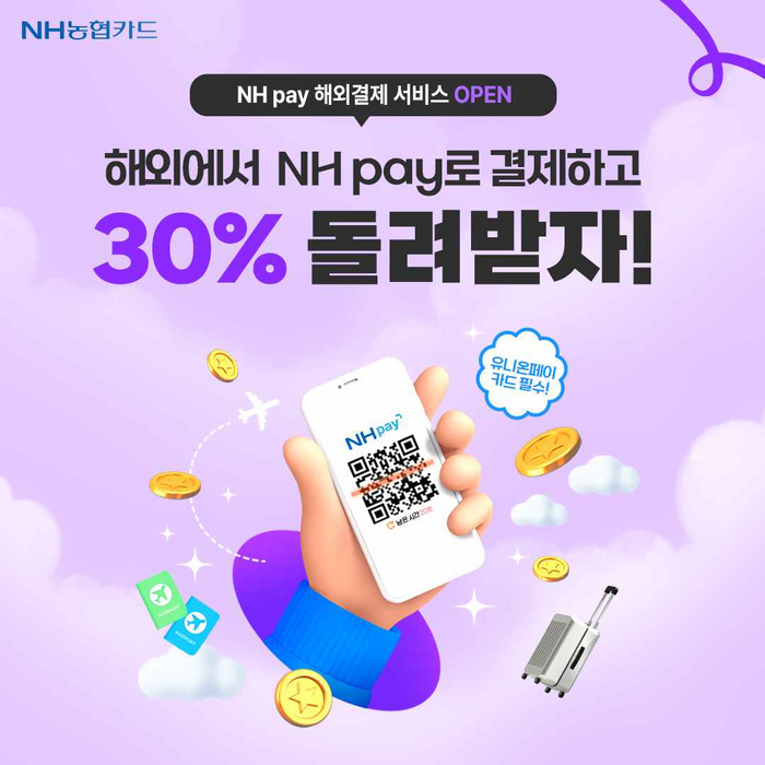 NH농협카드, NH pay ‘해외현장결제’ 30% 캐시백 응모 이벤트