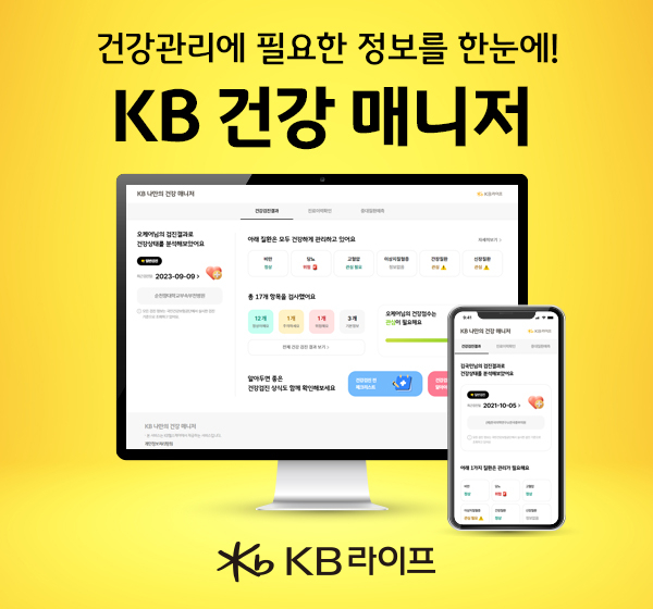 [보험 & NOW] KB라이프생명, ‘KB 건강 매니저’ 서비스 론칭 등